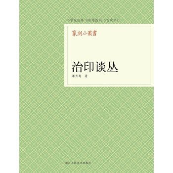 篆刻小丛书：治印谈丛