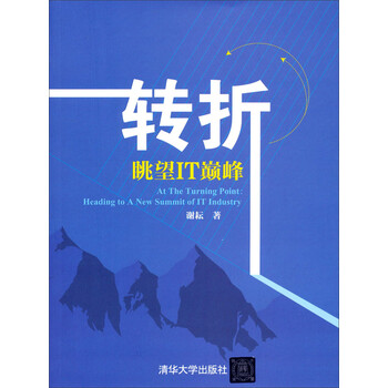   转折：眺望IT~~9787302355267清华大学