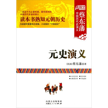 蔡东藩中国历代史演义：元史演义