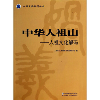 中华人祖山：人祖文化解码