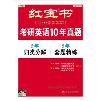 红宝书·考研英语10年真题（归类分解+套题精练）