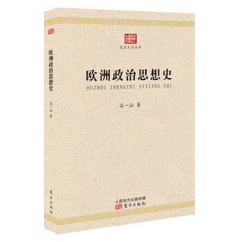 欧洲政治思想史