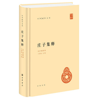庄子集释（中华国学文库）