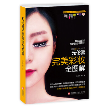 元伦喜完美彩妆全图解9787543696075青岛