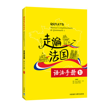 走遍法国 语法手册 1上下9787560099477
