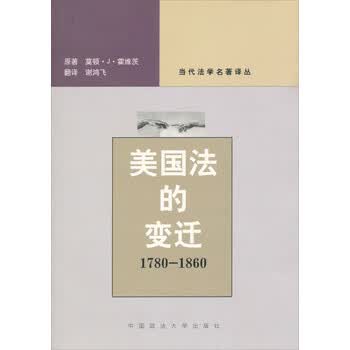 当代法学名著译丛：美国法的变迁1780-1860