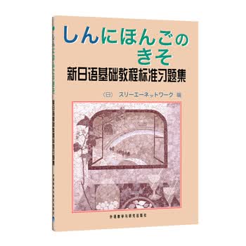 新日语基础教程标准习题集（新版）