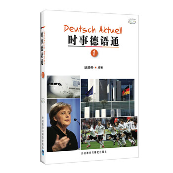 时事德语通1（附光盘1张）