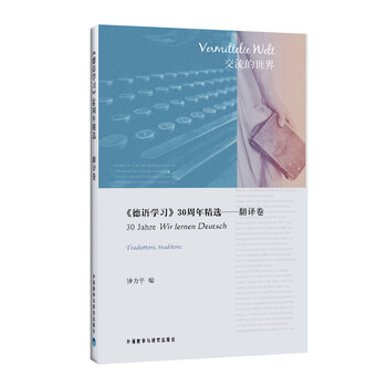 〈德语学习〉30周年精选：翻译卷