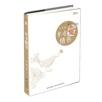 半寸情书9787513311649新星