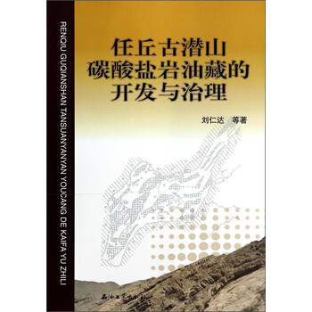任丘古潜山碳酸盐岩油藏的开发与治理