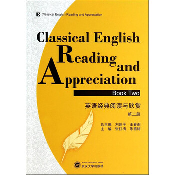 英语经典阅读与欣赏（第二册）