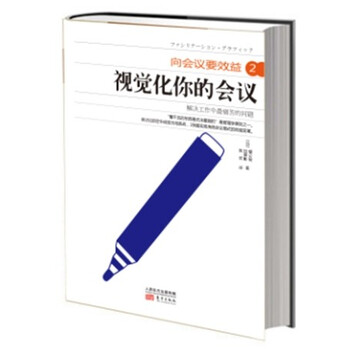 向会议要效益2:视觉化你的会议9787506072496