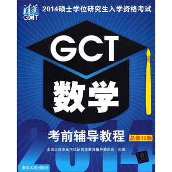 【正版新书】2014硕士学位研究生入学资格考试GCT数学考前辅导教程   9787302355397