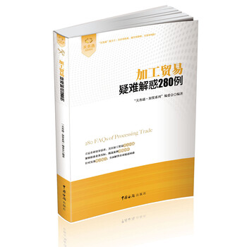 加工贸易疑难解惑280例