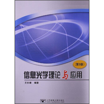  信息光学理论与应用（第3版）9787563534197