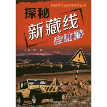 {正版新书}探秘中国西部自助游丛书：探秘新藏线自助游9787536475847
