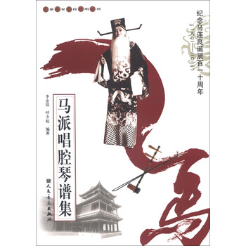 名派名家名段歌唱系列：马派唱腔琴谱集