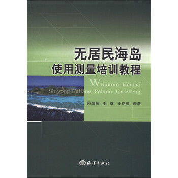 无居民海岛使用测量培训教程