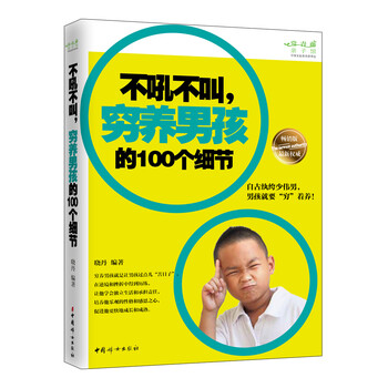 {正版新书}不吼不叫，穷养男孩的100个细节978751270~~~~