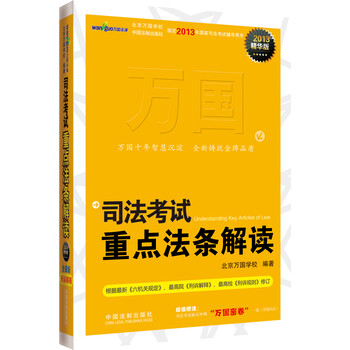 司法考试重点法条解读（2013精华版）