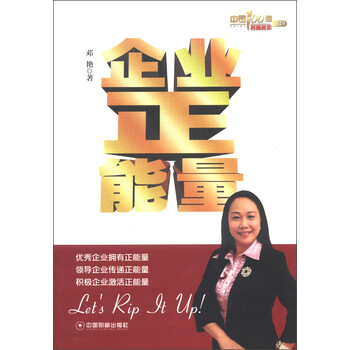 {正版新书}企业正能量9787504746337