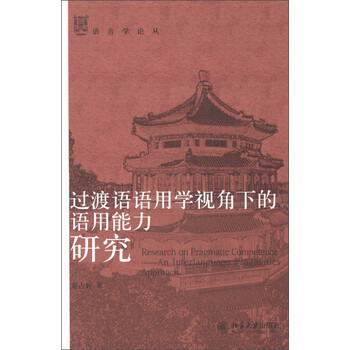 语言学论丛：过渡语语用学视角下的语用能力研究