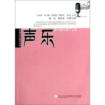 新编音乐高考丛书：声乐