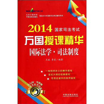 2014国家司法考试万国授课精华：国际法学·司法制度
