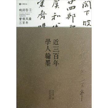 管领风骚300年：近300年学人翰墨（晚清卷1）