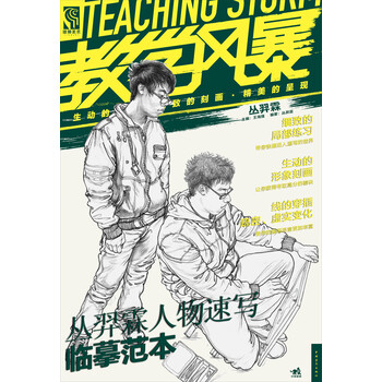 教学风暴：丛羿霖人物速写临摹范本