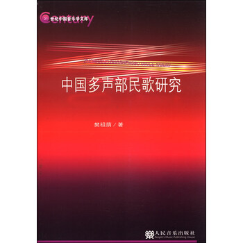 [正版图书]中国多声部民歌研究