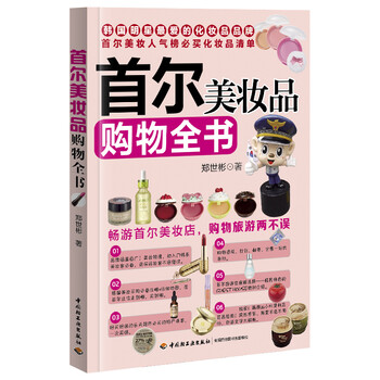 正版书籍 首尔美妆品购物全书9787501990375