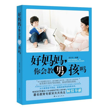 好妈妈，你会教男孩吗9787502841867地震宋天天编著