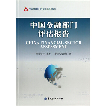中国金融部门评估报告9787504963451