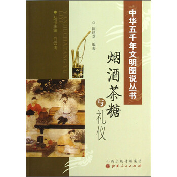 中华五千年文明图说丛书：烟酒茶糖与礼仪