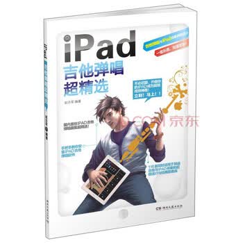 正版 ipad吉他弹唱超精选 9787540465841
