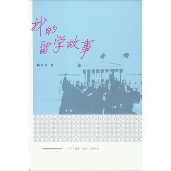 我的留学故事9787108044242