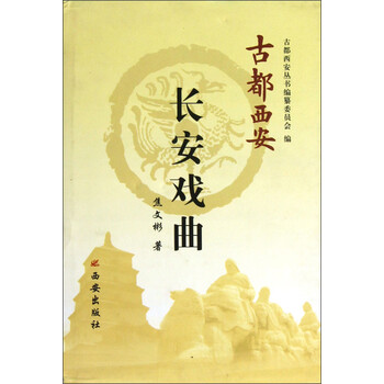 古都西安：长安戏曲