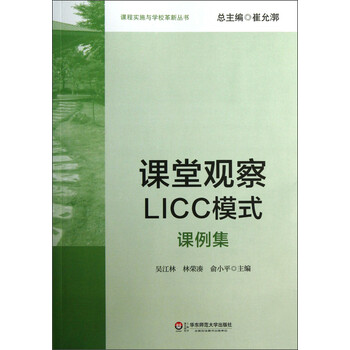 课程实施与学校革新丛书：课堂观察LICC模式（课例集）
