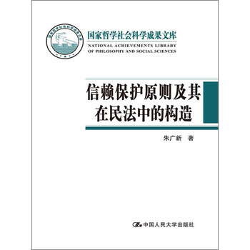 国家哲学社会科学成果文库：信赖保护原则及其在民法中的构造