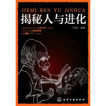   揭秘人与进化9787122196088化学工业