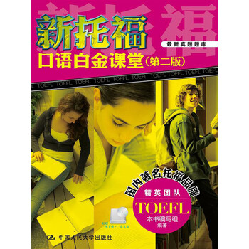 新托福口语白金课堂9787300171470
