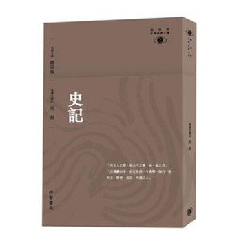 港版史记-新视野中华经典文库/马彪/香港中华书局