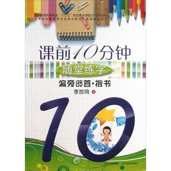 课前10分钟随堂练字：偏旁部首·楷书