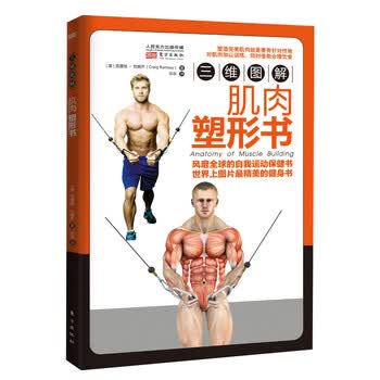 三维图解：肌肉塑形书