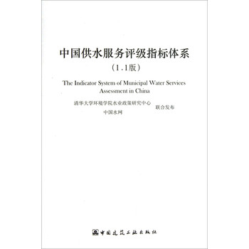 中国供水服务评级指标体系（1.1版）