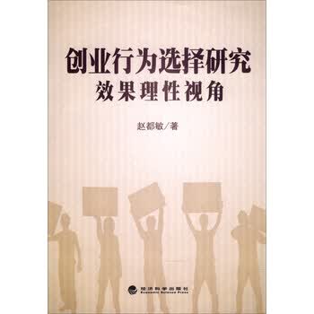 创业行为选择研究：效果理性视角