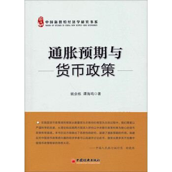 {正版新书}通胀预期与货币政策9787513630818