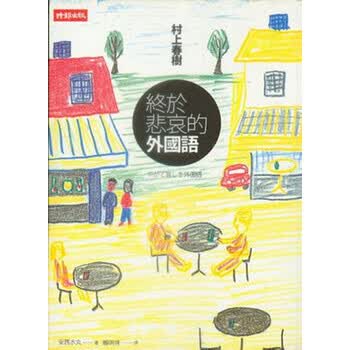 [港台原版]终於悲哀的外国语/村上春树作品集日本小说/台湾翻译版